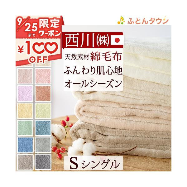 ◆商品名:綿毛布 シングル 西川 日本製 ブランケット 東京西川 綿100%◆商品お問合せ番号:2835◆メーカー名:西川株式会社/西川産業[東京西川]◆商品規格:■サイズ:シングル140×200cm■パイル糸(毛羽部分):綿100%■地糸...