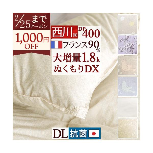 ◆商品名：羽毛布団 ダブル 掛け布団 西川 ダウン90% 大増量1.8kg◆商品お問合せ番号：2931◆メーカー名：西川株式会社/西川リビング◆商品規格：■サイズ：ダブル190×210cm■詰め物：フランス産ホワイトダックダウン90％ フェ...