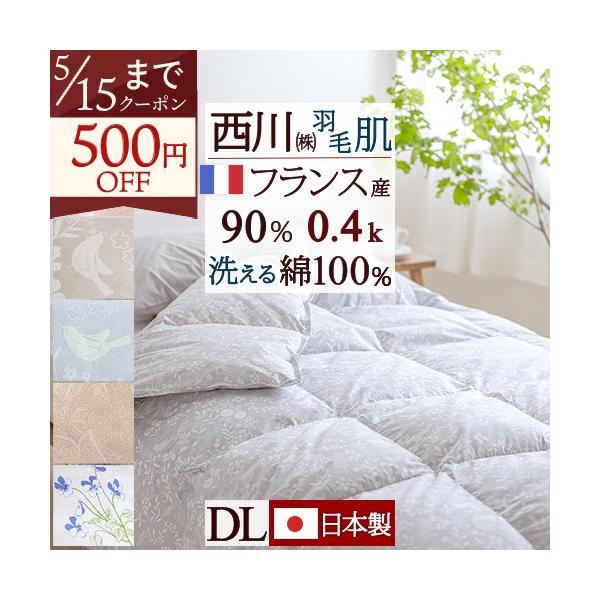 ◆商品名：肌掛け布団 ダブル 西川 羽毛 掛け布団 西川リビング 夏 肌布団 西川◆商品お問合せ番号：2938◆メーカー名：西川株式会社/西川リビング◆商品規格：■サイズ：ダブル　190×210cm■側生地：綿100％■詰め物：フランス産ホ...