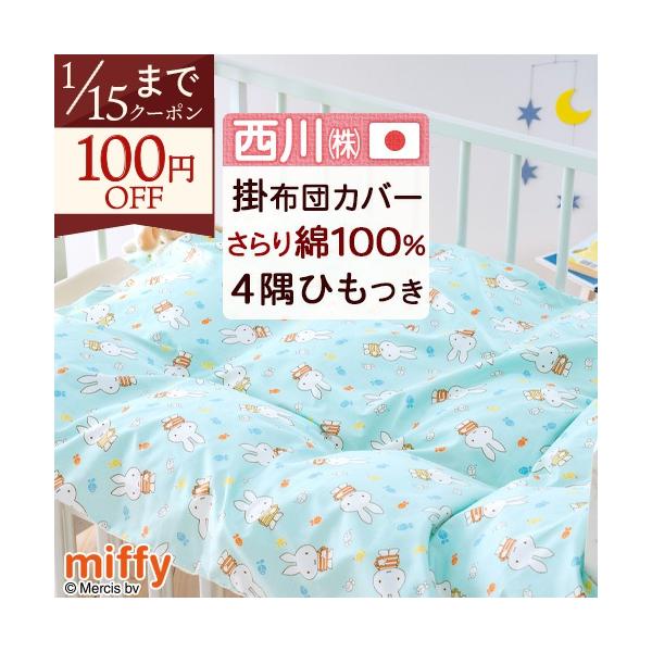 ◆商品名： 西川　ベビー布団カバー ベビー用掛けカバー 102×128cm　ミッフィ◆商品お問合せ番号：3070◆メーカー名：西川株式会社◆商品規格：■サイズ：102×128cm■綿100％（表/プリント 裏/無地）■ファスナータイプ■中ヒ...