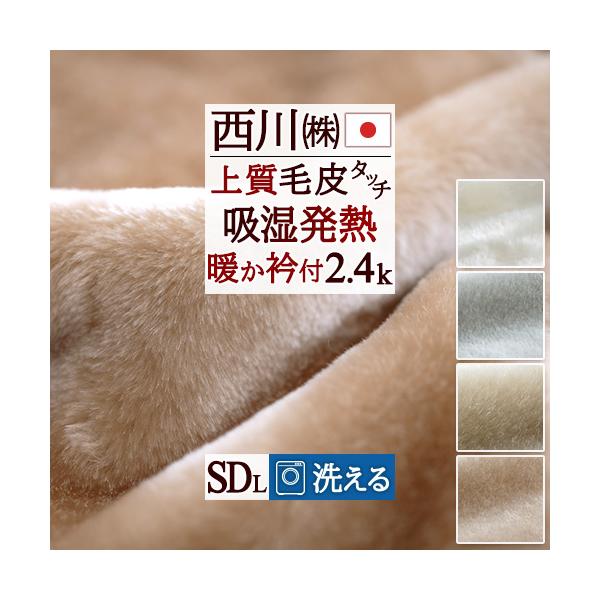 ◆商品名：毛布 セミダブル 西川 ニューマイヤー毛布 毛羽部分アクリル100％　ブランケット　日本製◆商品お問合せ番号：3111◆メーカー名：西川株式会社◆商品規格：■サイズ：セミダブルサイズ　170×210cm■素材：パイル糸（毛羽部分）...