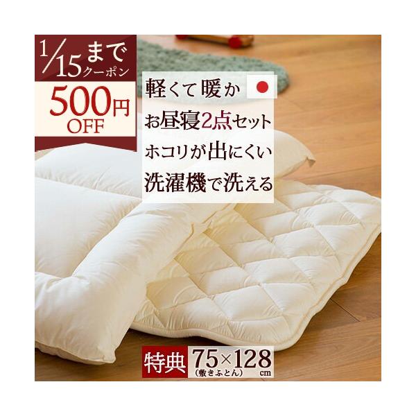 ◆商品名：【お昼寝布団セット 日本製】洗濯機で洗える！保育園に！ほこりが出にくい中綿使用！合繊お昼寝ふとん2点セット【送料無料】◆商品お問合せ番号：3174◆メーカー名：国内メーカー（A）◆商品規格：◆2点セットの内容●掛け布団（kake-...