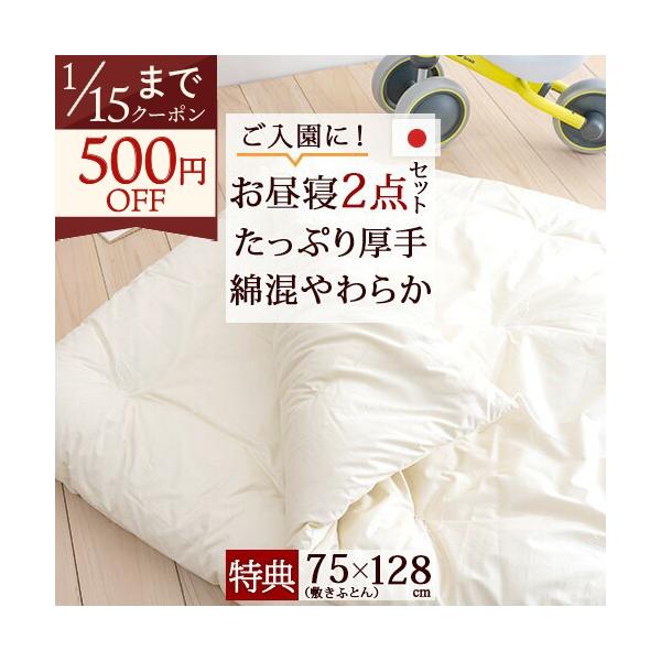 ◆商品名：【お昼寝布団セット 日本製】保育園に！綿混お昼寝布団2点セット/側生地綿100%のおひるねふとんせっとオリジナル規格サイズ◆商品お問合せ番号：3176◆メーカー名：国内メーカー（A）◆商品規格：◆2点セットの内容●掛け布団（306...