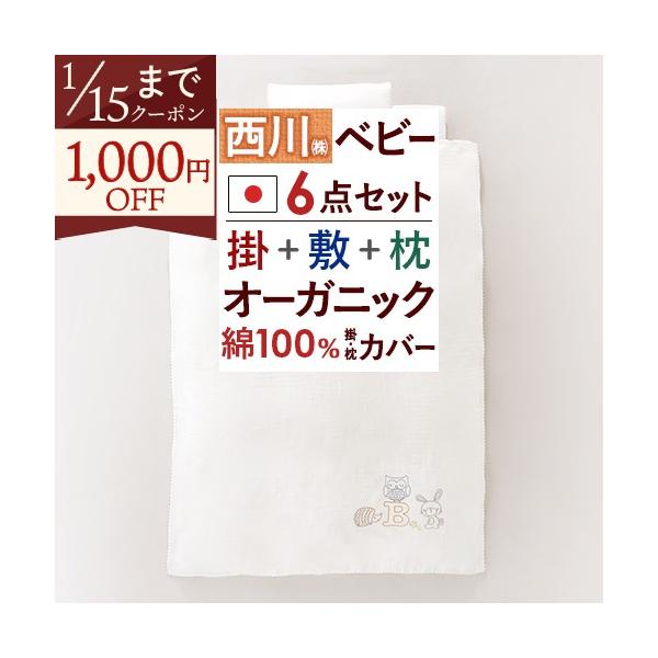 ◆商品名：西川 ベビー布団セット 日本製 6点セット◆商品お問合せ番号：3230◆メーカー名：西川株式会社◆商品規格：●掛けふとん（うずまきキルト）■サイズ：95×120cm■側生地：綿100％■詰め物：ポリエステル100％　0.44kg●...