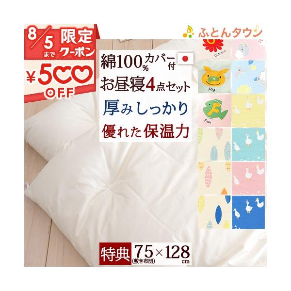 ◆商品名：【お昼寝布団セット 日本製】保育園に！綿混お昼寝ふとん4点セット（綿100%カバー/あひる/リーフ/こあら/えいご）ふとんタウン規格サイズ【送料無料】◆商品お問合せ番号：3352◆メーカー名：国内メーカー各社◆商品規格：◆4点セッ...