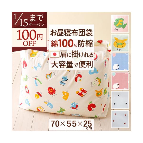 ◆商品名：お昼寝布団袋  日本製 綿100% お昼寝ふとん袋 ストライプ/ドット/シープ/えいご お昼寝布団袋 55×25cm◆商品お問合せ番号：3355◆メーカー名：国内メーカー（I）◆商品規格：■サイズ：幅約70cm×高さ約55cm×マ...