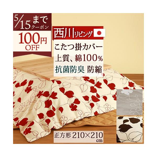 ◆商品名：西川 こたつ布団カバー正方形/こたつ掛け布団カバー正方形 大判◆商品お問合せ番号：3452◆メーカー名：西川株式会社◆商品規格：■サイズ：こたつ掛け布団カバー（大判正方形）210×210cm　■綿100%（抗菌加工　防縮加工）ピケ...