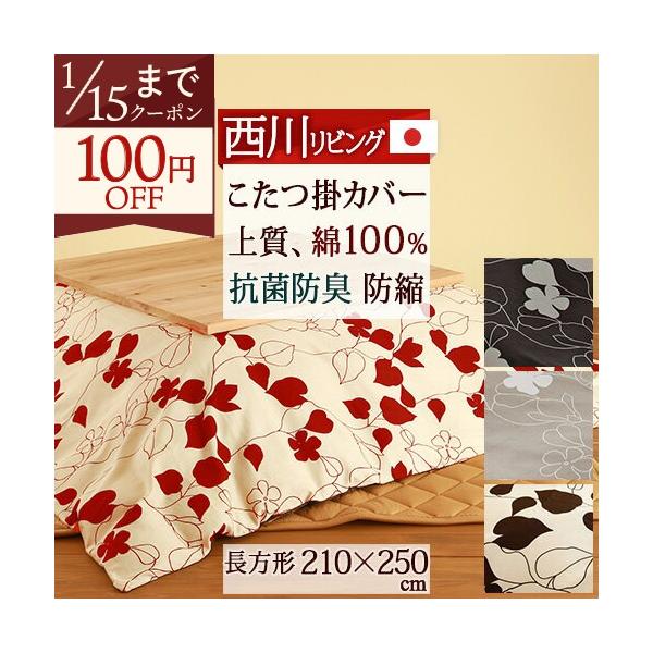 ◆商品名：西川 こたつ布団カバー 長方形 日本製 コタツ掛け布団カバー（大判長方形）◆商品お問合せ番号：3453◆メーカー名：西川株式会社/西川リビング◆商品規格：■サイズ：こたつ掛け布団カバー（大判長方形）210×250cm■綿100%（...