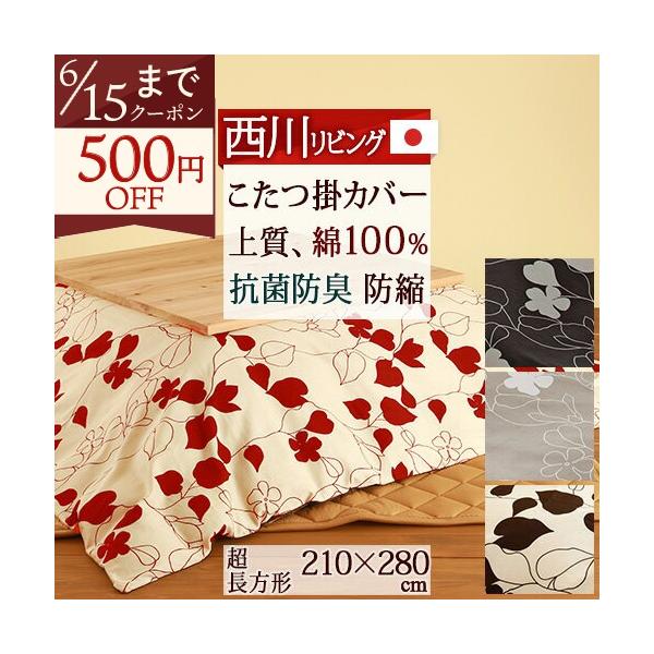◆商品名：【西川・こたつ布団カバー・超長方形・日本製】西川・コタツ掛け布団カバー（超長方形）/ME03◆商品お問合せ番号：3454◆メーカー名：西川リビング◆商品規格：■サイズ：こたつ掛け布団カバー（超長方形）210×280cm　■綿100...