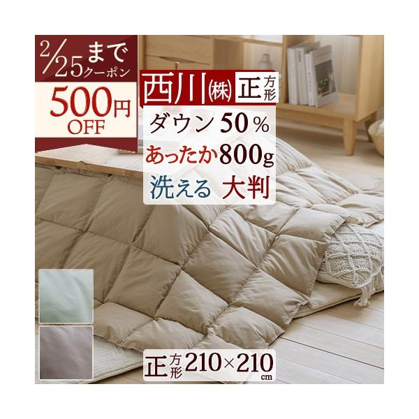 ◆商品名：西川 こたつ布団 正方形 羽毛こたつ掛け布団 ウォッシャブル 天板が普通◆商品お問合せ番号：3580◆メーカー名：西川株式会社/西川リビング◆商品規格：■サイズ：210×210cm■側生地：ポリエステル85％ 綿15％　抗菌加工■...