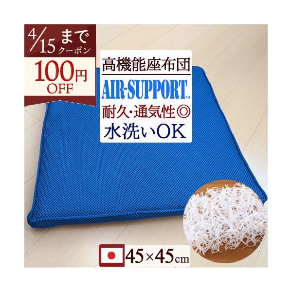 ◆商品名：座布団/日本製/45×45センチ/特殊立体座布団クッション◆商品お問合せ番号：4526◆メーカー名：国内メーカー（A）◆商品規格：■サイズ：45×45cm■側生地：ポリエステル100%（ハニカムメッシュ）■中材：合成繊維（ポリエー...
