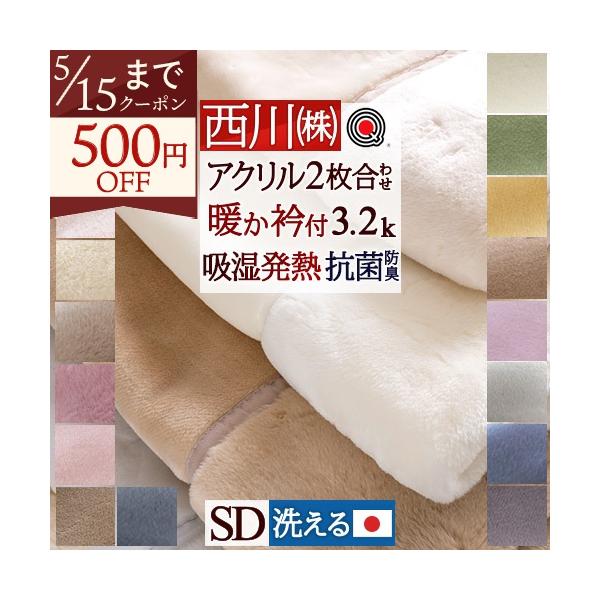 ◆商品名：毛布 セミダブル 2枚合わせ 西川 ブランケット アクリル毛布 静電気防止◆商品お問合せ番号：46039◆メーカー名：西川株式会社◆商品規格：■サイズ：セミダブルサイズ　170×210cm■表生地：パイル糸（毛羽部分）/アクリル1...