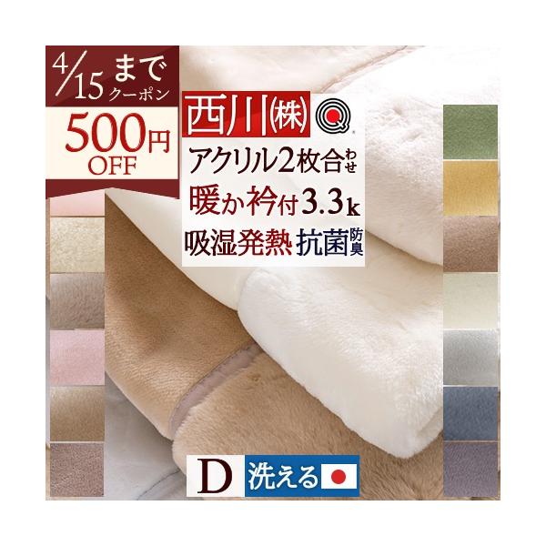 ◆商品名：毛布 ダブル 2枚合わせ 西川 ブランケット アクリル毛布 静電気防止◆商品お問合せ番号：46040◆メーカー名：西川株式会社◆商品規格：■サイズ：ダブル　180×210cm（パイル製品許容範囲+5％、-3％）■表生地：パイル糸（...