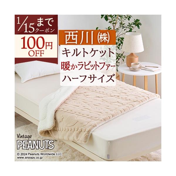 ◆商品名：毛布 西川 お昼寝 ひざ掛け おしゃれ ジュニア ハーフケット毛布 スヌーピー snoopy◆商品お問合せ番号：46090◆メーカー名：西川株式会社◆商品規格：■サイズ：140×100cm（キルティング製許容範囲+5％、-3％）■...