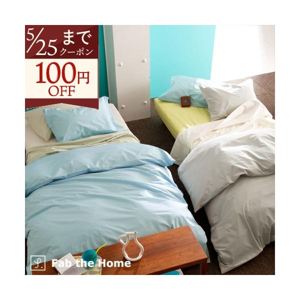 ◆商品名：Fab the Home〜Solidソリッド〜-掛け布団カバー/シングル/綿100％/掛け布団カバー◆商品お問合せ番号：46253◆メーカー名：国内メーカー（M）◆商品規格：■サイズ：シングル　150×210cm■素材：綿100%...