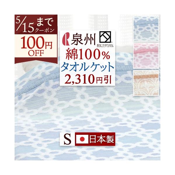 ◆商品名：タオルケット シングル 泉州 日本製 ロマンス小杉 綿100％◆商品お問合せ番号：4630◆メーカー名：ロマンス小杉◆商品規格：■サイズ：シングル　145×190cm■素材：綿100％ (先染めジャカード織)■製品重量：約0.8k...