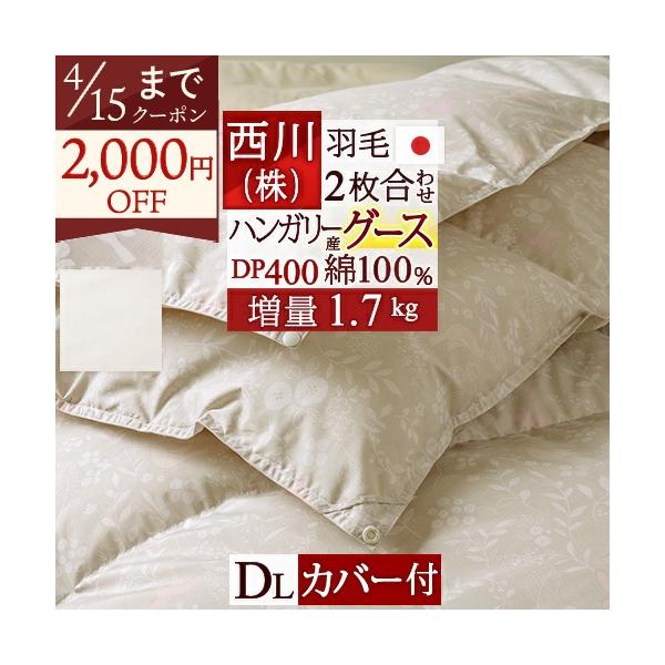 ◆商品名：羽毛布団 ダブル ハンガリー産グース90%2枚合わせ 掛け布団 西川 1年中◆商品お問合せ番号：46331◆メーカー名：西川株式会社●羽毛布団■サイズ：ダブル190×210cm■詰め物：ハンガリー産シルバーグースダウン90％フェザ...
