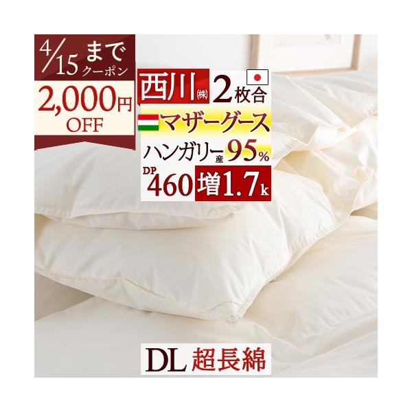 ◆商品名：羽毛布団 ダブル 西川 1年中 掛け布団 2枚合わせ オールシーズン◆商品お問合せ番号：46526◆メーカー名：西川株式会社◆商品規格：●羽毛布団■サイズ：ダブルロングサイズ（ダブルサイズ）190×210cm■詰め物：ハンガリー産...