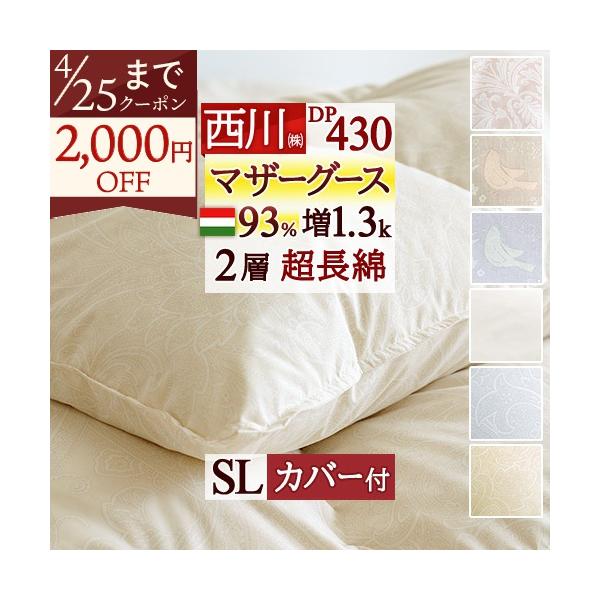 ◆商品名：羽毛布団 シングル ハンガリー産マザーグース93% 掛け布団 西川 シングルサイズ◆商品お問合せ番号：46553◆メーカー名：西川株式会社/西川産業[東京西川]◆商品規格:●羽毛布団■サイズ：シングルロングサイズ（シングルサイズ）...