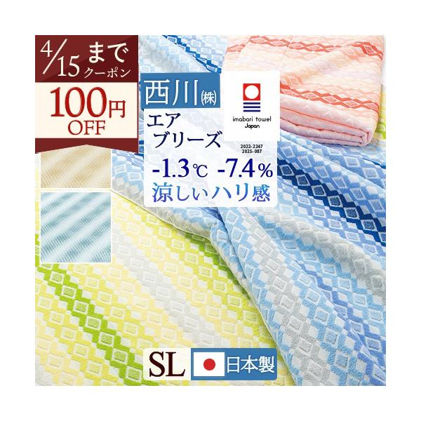 ◆商品名：タオルケット シングル 今治 エアブリーズケット(R) 夏 日本製 西川◆商品お問合せ番号：46681◆メーカー名：西川株式会社/西川産業[東京西川]◆商品規格：■サイズ：シングル　140×190cm（パイル製品許容範囲+5％、-...