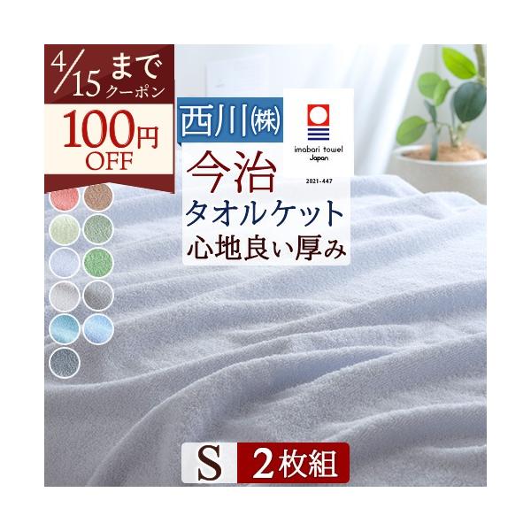 ◆商品名：タオルケット 西川 シングル 今治 日本製 綿100% 夏 西川産業　東京西川◆商品お問合せ番号：46910◆メーカー名：西川株式会社/西川産業[東京西川]◆商品規格：■サイズ：シングル　140×190cm■素材：綿100％　ジャ...