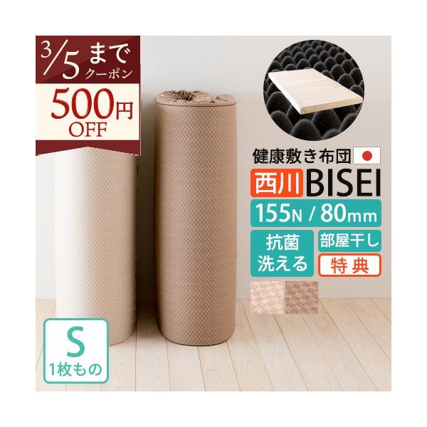 ◆商品名：西川 マットレス 敷布団 シングル 日本製 体圧分散 BISEI 敷き布団 厚さ80mm 幅97cm ロング200cm 硬さ155N 東京西川 点で支える 防ダニ 洗える◆商品お問合せ番号：46925◆メーカー名：西川 株式会社◆...