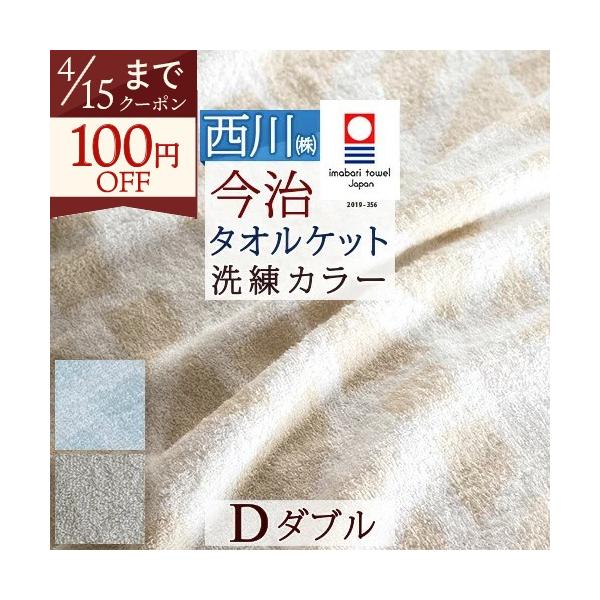 ◆商品名：タオルケット 西川 ダブルサイズ 今治 日本製 綿100% 夏 西川　西川産業　東京西川◆商品お問合せ番号：46936◆メーカー名：西川株式会社◆商品規格：■サイズ：ダブル　180×190cm■素材：綿100％　ジャガード織■製品...