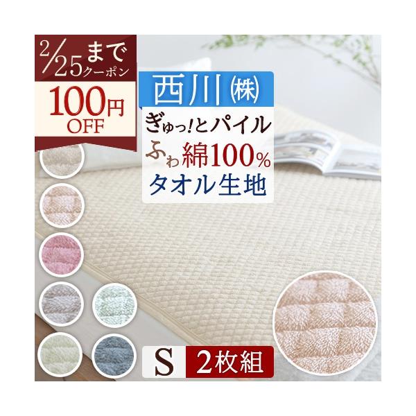 ◆商品名：敷パッド シングル 夏 タオル 綿100％ 敷きパッド 敷パット 西川◆商品お問合せ番号：46972◆メーカー名：西川株式会社/京都西川◆商品規格：■サイズ：シングル　100×205cm■表地：パイル/綿100％　基布：ポリエステ...