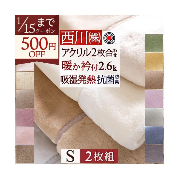 ◆商品名：毛布 シングル 2枚合わせ 西川 ブランケット アクリル毛布 静電気防止◆商品お問合せ番号：47031◆メーカー名：西川株式会社◆商品規格：■サイズ：シングル　140×200cm（パイル製品許容範囲+5％、-3％）■表生地：パイル...