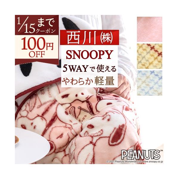 ◆商品名：毛布 西川  ひざかけ ブランケット ポンチョ ボレロ クッション スヌーピー◆商品お問合せ番号：47057◆メーカー名：西川株式会社/西川リビング◆商品規格：■サイズ：70×120cm（フード部分は含まない）■組成：ポリエステル...