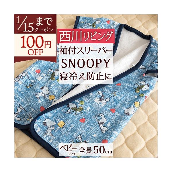 ◆商品名：スリーパー 西川 ベビー用かいまき ベビー用袖付ミニスリーパー スヌーピー SPコミック◆商品お問合せ番号：47062◆メーカー名：西川リビング◆商品規格：■サイズ：50〜60　　　　（全長：50cm）■表面：ポリエステル95％ ...