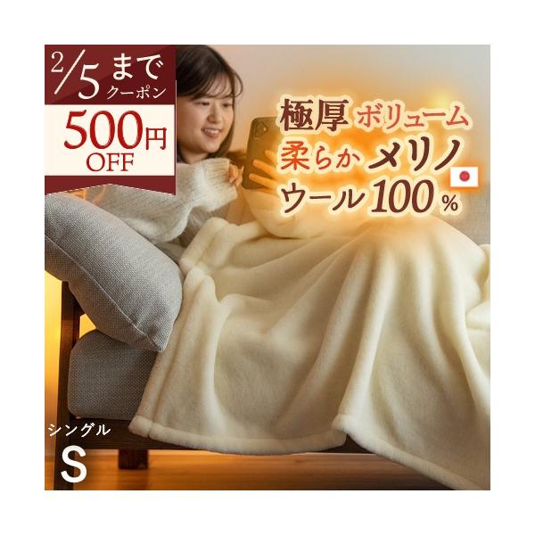 ◆商品名：ウール毛布 シングル 日本製 ブランケット 洗える 厚手◆商品お問合せ番号：47078◆メーカー名：ふとんタウンPB◆商品規格：■サイズ：シングル　140×200cm（パイル製許容範囲+5％、-3％）■素材：パイル糸(毛羽部分)：...