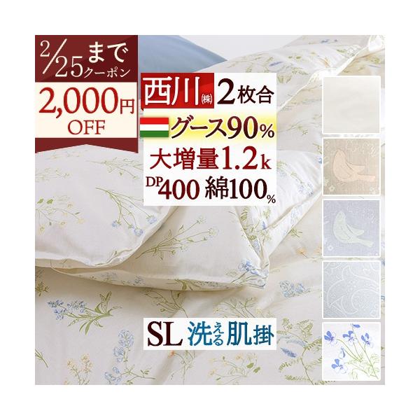 ◆商品名：羽毛布団 シングル グース 掛け布団 西川 1年中 2枚合わせ　ツインダウン◆商品お問合せ番号：47419◆メーカー名：西川株式会社◆商品規格：■サイズ：シングルロングサイズ（シングルサイズ）150×210cm■詰め物：ハンガリー...