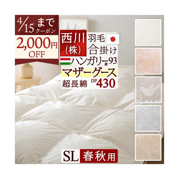 ◆商品名：羽毛布団 シングル マザーグースダウン93％ 合掛け布団 西川 日本製  羽毛掛け布団◆商品お問合せ番号：47616◆メーカー名：西川株式会社◆商品規格：■サイズ：シングルロングサイズ（シングルサイズ）150×210cm■詰め物：...
