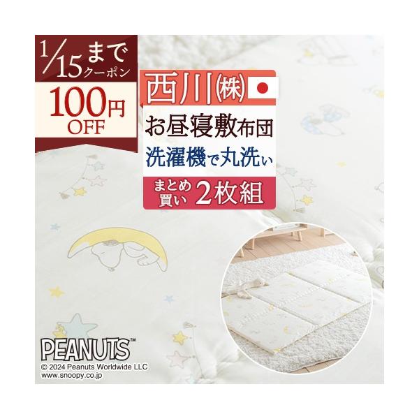 ◆商品名：西川 お昼寝布団 敷き布団  2枚組　日本製 おうちで洗える 保育園に お昼寝敷布団 お昼寝マット『70×120』◆商品お問合せ番号：47725◆メーカー名：西川株式会社/西川産業[東京西川]◆商品規格：■サイズ：70×120cm...