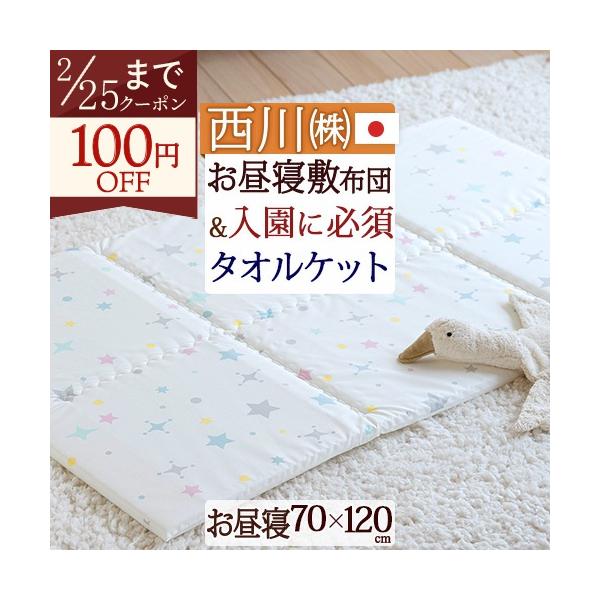◆商品名：西川お昼寝布団 敷き布団 日本製 おうちで洗える 保育園に お昼寝敷布団 お昼寝マット『70×120』 タオルケット◆商品お問合せ番号：47726◆メーカー名：西川株式会社◆商品規格：〜お昼寝2点セット〜●敷き布団■サイズ：70×...