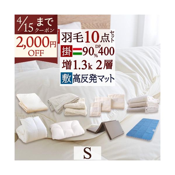 ◆商品名：西川 布団セット 羽毛布団10点セット◆商品お問合せ番号:47767◆メーカー名:西川株式会社◆商品規格:●羽毛布団150×210cmハンガリー産シルバーグースダウン90% 1.3kg/増量タイプ DP400ポリエステル85% 綿...