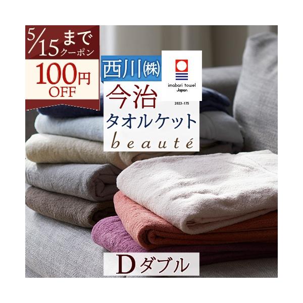 ◆商品名：タオルケット 西川 ダブルサイズ 今治 日本製 綿100% 夏 西川　西川産業　東京西川◆商品お問合せ番号：47896◆メーカー名：西川産業[東京西川]◆商品規格：■サイズ：ダブル　180×210cm■素材：綿100％（出雲の糸使...