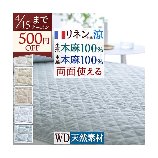 ◆商品名：敷きパッド ワイドダブル リネン ロマンス小杉 夏用敷きパット 麻100％敷きパッド ワイドダブルサイズ◆商品お問合せ番号：47941◆メーカー名：ロマンス小杉◆商品規格：■サイズ：ワイドダブル　155×205cm■表生地：麻10...