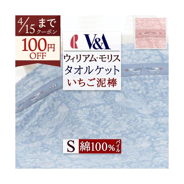 ◆商品名：タオルケット シングル ロマンス小杉 V＆A ウィリアム・モリス 洗える いちご泥棒◆商品お問合せ番号：47961◆メーカー名：ロマンス小杉◆商品規格：■サイズ：シングル　140×190cm■組成：綿100％(先染めジャガード織)...