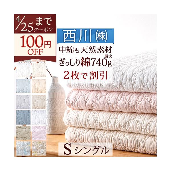 ◆商品名：敷きパッド シングル 西川  ひんやり 綿100% 天然素材 コットンが大人気マット  丸洗い ベッドパッド イブル◆商品お問合せ番号：48208◆メーカー名：西川株式会社◆商品規格：●無地/表裏柄■サイズ：シングル　100×20...