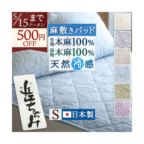 ◆商品名：敷きパッド シングル 夏 近江ちぢみ 麻100％ 日本製 ◆商品お問合せ番号：48278◆メーカー名：ふとんタウン◆商品規格：■サイズ：シングル 100×200cm　（キルティング製品許容範囲+5％、-3％）■表生地：麻100％（...