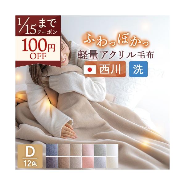 ◆商品名：毛布 ダブル 西川 日本製 ニューマイヤー毛布（毛羽部分アクリル100％） ダブル ロング 210cm丈◆商品お問合せ番号：48351◆メーカー名：西川株式会社/西川産業[東京西川]◆商品規格：■サイズ：ダブル　180×210cm...