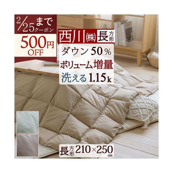 ◆商品名：西川 こたつ布団 羽毛こたつ掛け布団 長方形 無地 ウォッシャブル◆商品お問合せ番号：48410◆メーカー名：西川株式会社/西川リビング◆商品規格：■サイズ：210×250cm■側生地：ポリエステル85％ 綿15％　抗菌加工■詰め...