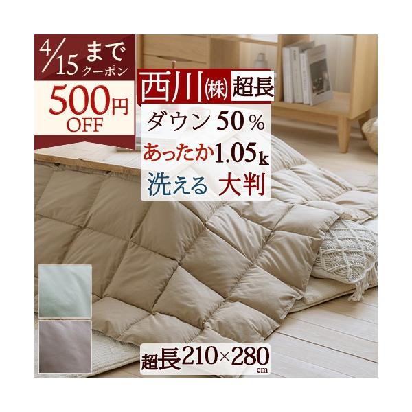 ◆商品名：西川 こたつ布団 超長方形 羽毛こたつ掛け布団 ウォッシャブル ◆商品お問合せ番号：48411◆メーカー名：西川株式会社◆商品規格：■サイズ：210×280cm■側生地：ポリエステル85％ 綿15％ 抗菌加工■詰め物：ホワイトダッ...