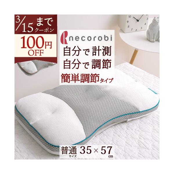 ◆商品名：necorobiまくら ロマンス小杉 簡単調節タイプ 枕 35×57cm◆商品お問合せ番号：48413◆メーカー名：ロマンス小杉◆商品規格：■サイズ：縦35cm×横57cm■表生地：ニット地/ポリエステル100％(抗菌防臭加工)　...
