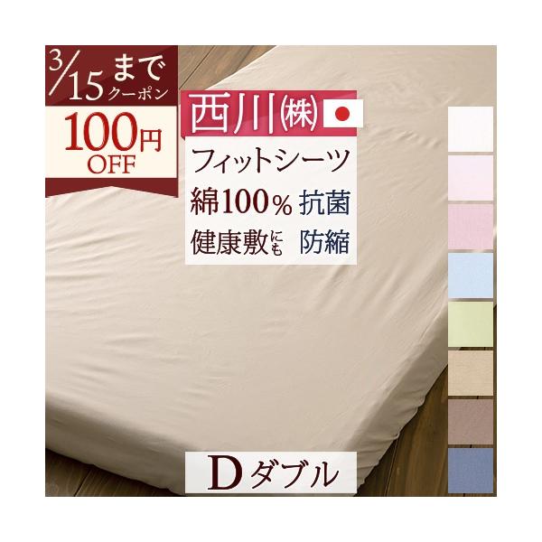 ◆商品名：西川 ふとんシーツ ダブル  健康敷きふとん専用シーツ ダブル フィットシーツ 綿100％　ダブルサイズ◆商品お問合せ番号：48648 ◆メーカー名：西川株式会社/西川リビング◆商品規格：■サイズ：ダブル　140cm×200cm×...