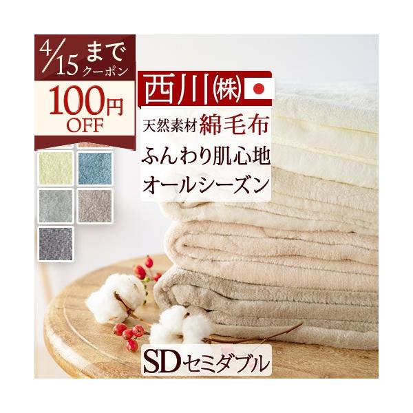 ◆商品名：綿毛布 セミダブル 日本製 西川産業 コットンブランケット◆商品お問合せ番号：48929◆メーカー名：西川株式会社/西川産業[東京西川]◆商品規格：■サイズ：セミダブル170×210cm■パイル糸（毛羽部分）：綿100％■地糸：ポ...