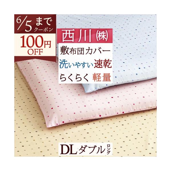 ◆商品名：西川 敷布団カバー ダブル 敷き布団カバー ON03◆商品お問合せ番号：49214◆メーカー名：西川株式会社/西川リビング◆商品規格：■サイズ：ダブル　145×215cm■素材：ポリエステル65％　綿35％■両面同柄プリント■片側...