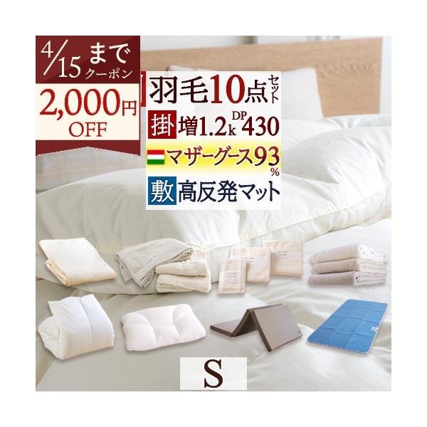 ◆商品名：羽毛布団10点セット シングル◆商品お問合せ番号：49424◆メーカー名：西川株式会社●羽毛布団150×210cmハンガリー産マザーシルバー(グレー)グースダウン93%フェザー7% 1.2kg増量フレッシュアップ加工/羽毛抗菌加工...